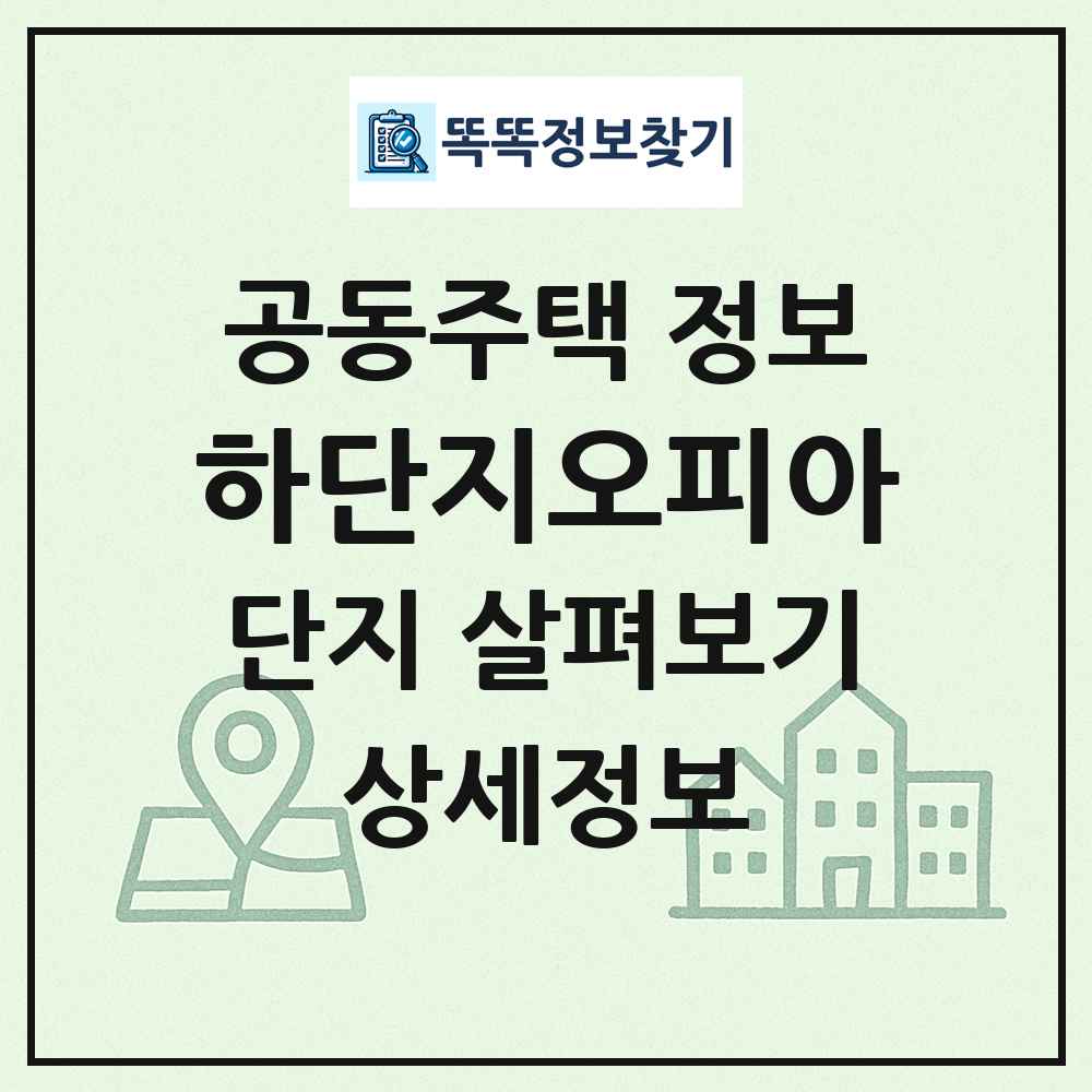하단지오피아 최신 공동주택 정보 똑똑정보찾기